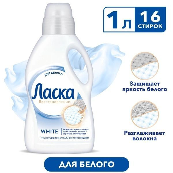 Комплект 2 шт, Гель для стирки Ласка Восстановление WHITE для белого ...