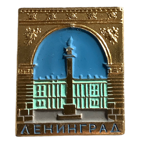 Значок СССР. Ленинград - купить с доставкой по выгодным ценам в ...