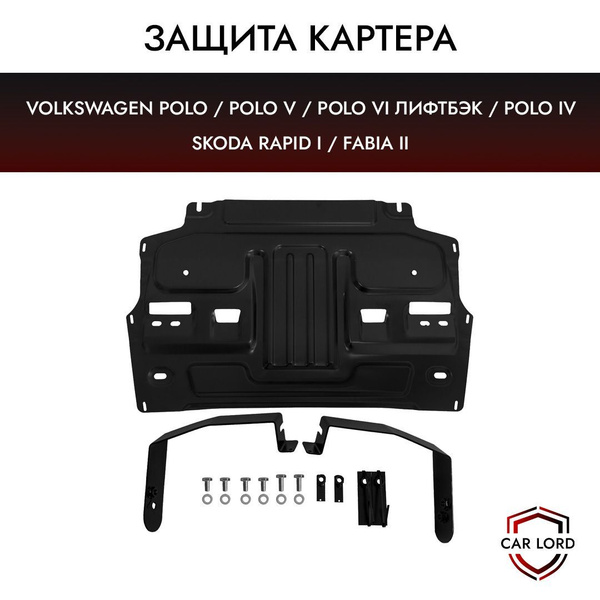 Защита картера (двигателя) штампованная Volkswagen VW Polo / Skoda ...
