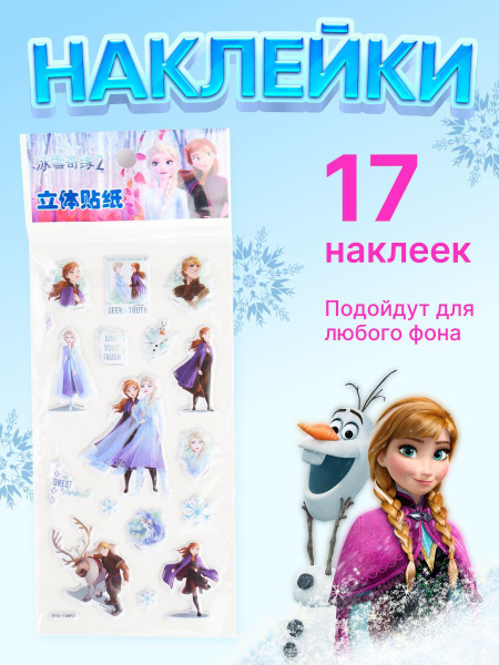 Наклейки для девочек принцессы Frozen Холодное сердце 17 штук - купить ...