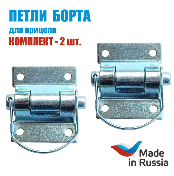 Петли бортовые для прицепа, разъемные, 2шт. купить по низкой цене в ...
