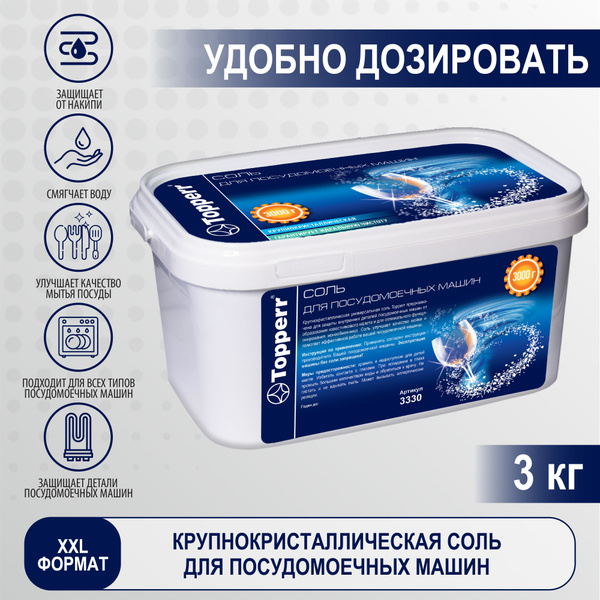 Соль для посудомоечной машины 3 кг - купить с доставкой по выгодным ...