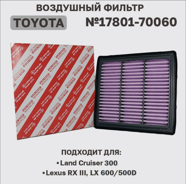 Воздушный фильтр Lexus 17801-70060 - купить по выгодным ценам в ...