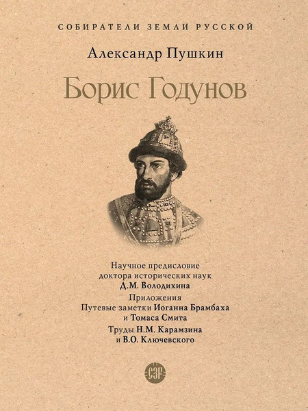 Борис Годунов (Пушкин) - купить с доставкой по выгодным ценам в ...