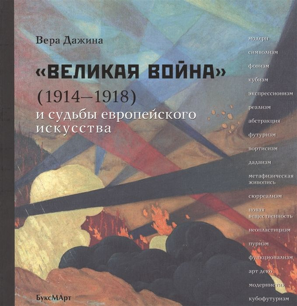 Характеристики Великая война (1914-1918) и судьбы европейского искусства подробное описание ...