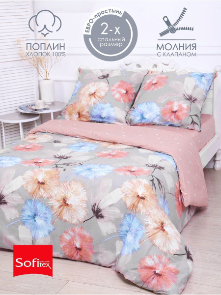 Комплект постельного белья Sofitex Поплин 2-спальное с Евро-простынью на молнии_2.5/поплин/Роз ...