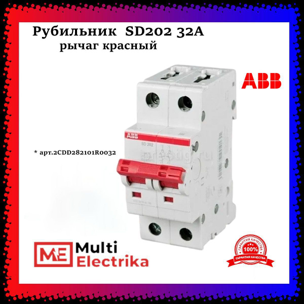 Рубильник 2 полюсный SD202 32А рычаг красный ABB 2CDD282101R0032 - купить по выгодной цене в ...