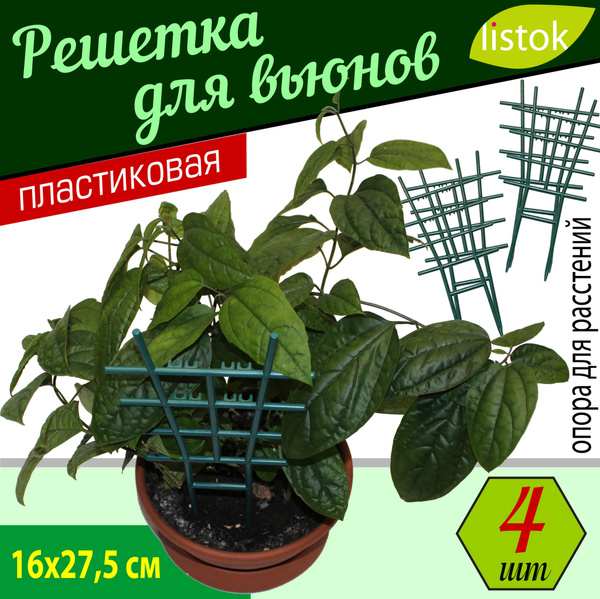 Решетка для вьюнов, опора, подставка для растений LISTOK пластиковая ...