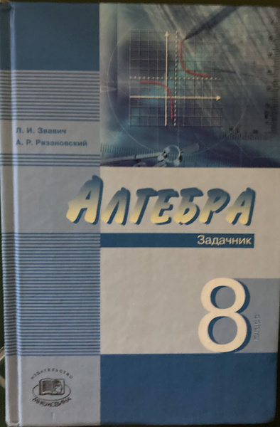 Алгебра. 8 класс. Учебник в 2-х частях. Задачник. Часть 2 купить на ...