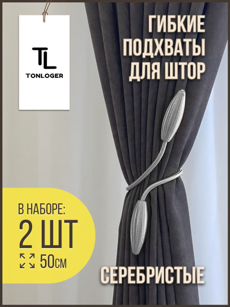 Подхваты для штор 2шт гибкие, зажимы для штор, занавески, тюли ...