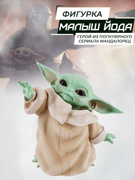 Фигурка Baby Yoda / Малыш Йода - купить с доставкой по выгодным ценам в ...
