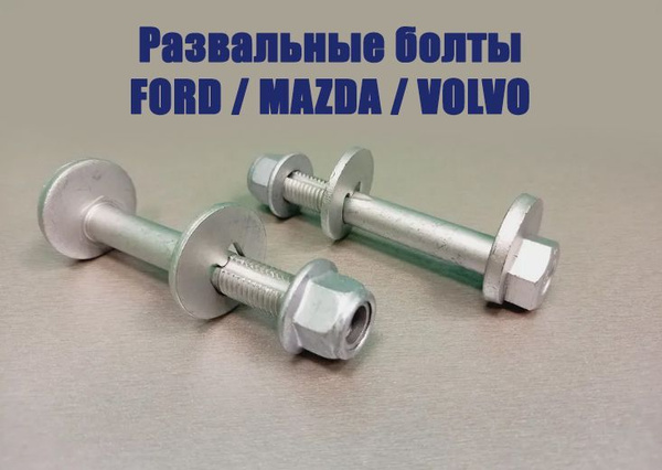 Развальные болты для Ford, Mazda, Volvo -Класс прочности: 10.9 Ledo арт ...