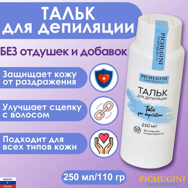 Тальк для депиляции и шугаринга, 110 гр, 250 мл, тальк для макияжа ...