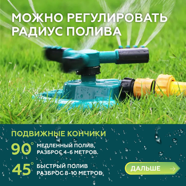 Дождеватель круглый/Разбрызгиватель вращающийся/ Поливалка для газона ...