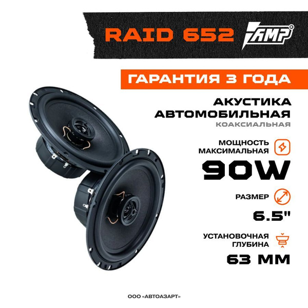 Акустика коаксиальная AMP Raid 652 / Колонки автомобильные 16.5 см / - купить по выгодной цене в ...