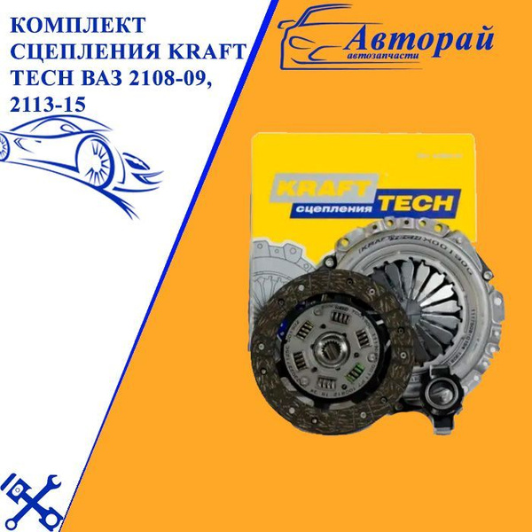 Комплект сцепления Kraft Tech ВАЗ 2108-09, 2113-2115 - арт. W00190B ...