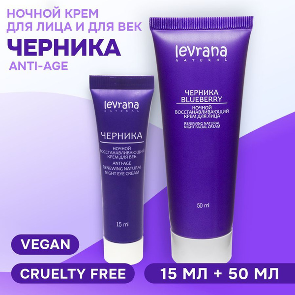 Levrana Набор Черника ANTI-AGE, ночной (крем для лица, 50 мл и крем для ...