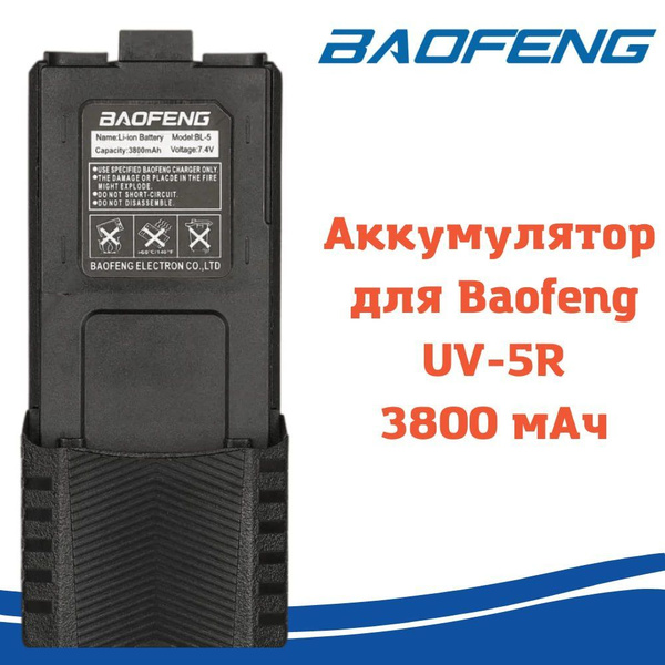 Аккумулятор для рации Baofeng UV-5R, BL-5L, 3800мАч - купить с ...