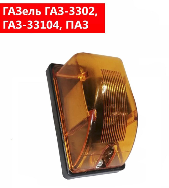 Повторитель поворота ГАЗель ГАЗ-3302, ГАЗ-33104, ПАЗ желтый н/о ОСВАР ...