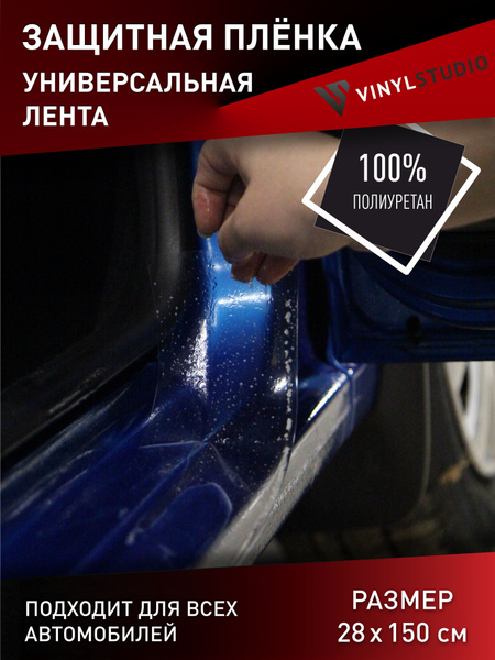 VINYLSTUDIO Пленка антигравийная 4.96 мх4.96 см - купить с доставкой по ...