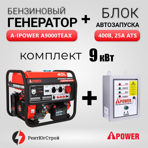 Комплект Генератор бензиновый A-iPower A9000TEAX (9кВт)+ АВР 400В ...