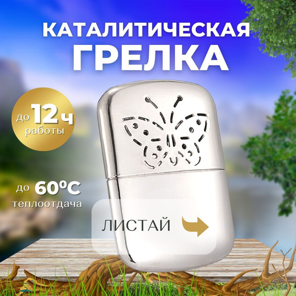 Каталитическая грелка бензиновая походная для рук, ног, тела на рыбалку ...
