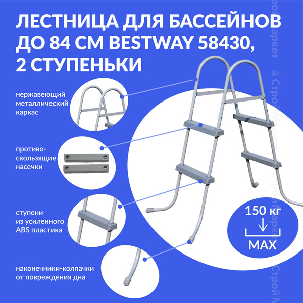 Лестница для бассейнов до 84 см, 2 ступеньки, без площадки, Bestway ...