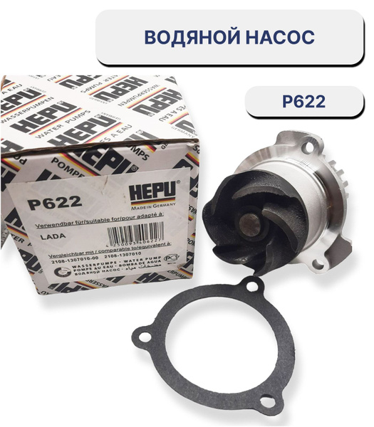 Насос водяной P622 / помпа / ВАЗ-2108, 2108-1307010, Лада CARLOTA ...