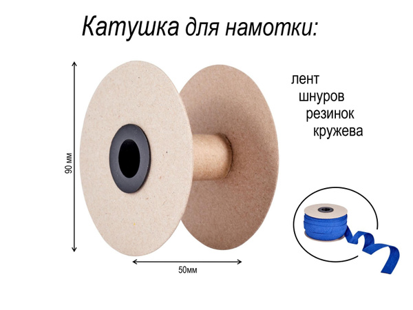 Катушка/ Бобина для шнура, ниток, лент, гирлянд (размеры 90*50/100/160 ...