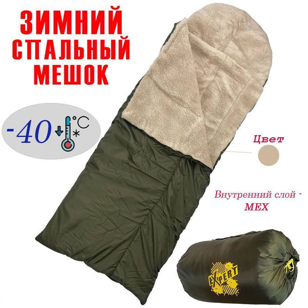 Спальный мешок зимний EXPERT до -40C 225x85 см, на меху - купить с ...