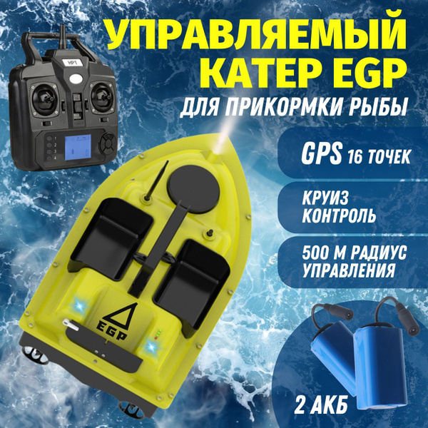 Профессиональный управляемый катер EGP для прикормки рыбы с GPS модулем ...