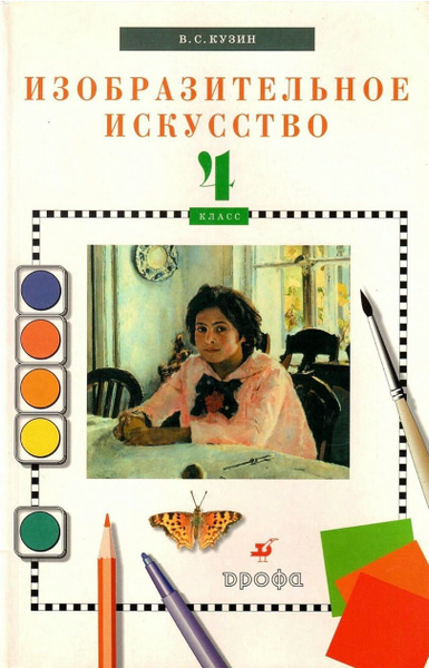 Кузин В.С. Изобразительное искусство. 4 класс. Учебник | Кузин В ...