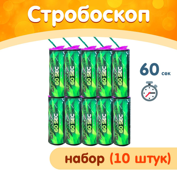 Стробоскоп пиротехнический, набор 10 шт., 60 сек., фитиль, MF-0289 ...