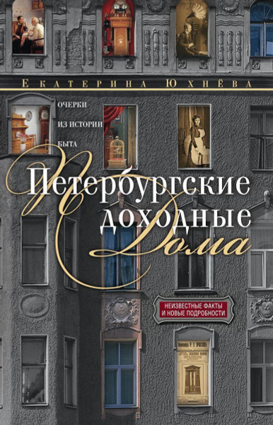 Характеристики Петербургские доходные дома | Юхнева Екатерина Даниловна ...