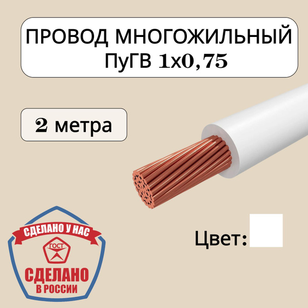 Электрический провод ПуГВ 1 0.75 мм² - купить по выгодной цене в интернет-магазине OZON (971134239)