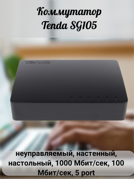 Коммутатор Tenda Коммутатор/коммутаторы/неуправляемый/8G/Wi-Fi/вай фай ...