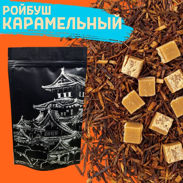 Настоящий африканский чай Ройбуш (Ройбос) ВАНИЛЬНАЯ КАРАМЕЛЬ, 200 грамм ...