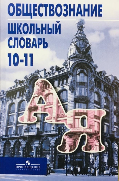 10-11 класс. Обществознание. Школьный словарь. Учебное пособие для ...