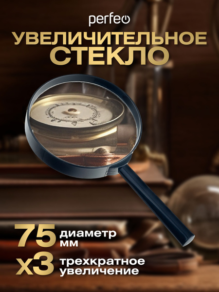 Perfeo Лупа 3-кратная, диаметр: 75 мм - купить с доставкой по выгодным ценам в интернет-магазине ...