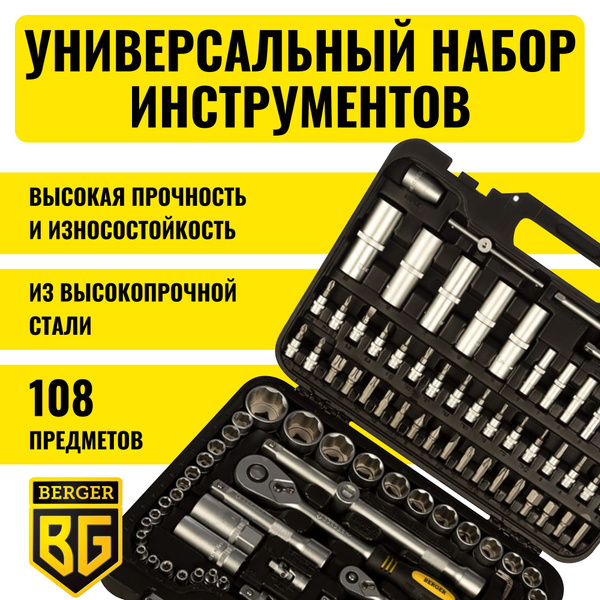 Универсальный набор инструментов 108 предметов Berger BG108-1214 - купить по выгодной цене в ...
