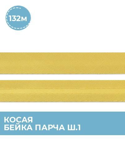 Косая бейка для шитья трикотажная для окантовки 1.5 см, 132 м - купить ...
