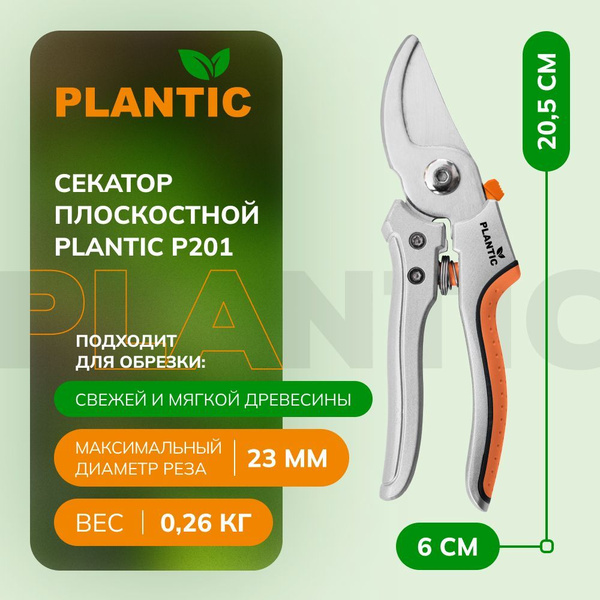 Секатор плоскостной Plantic P201 25201-01, лезвия из углеродистой стали, ручка из алюминиевого ...