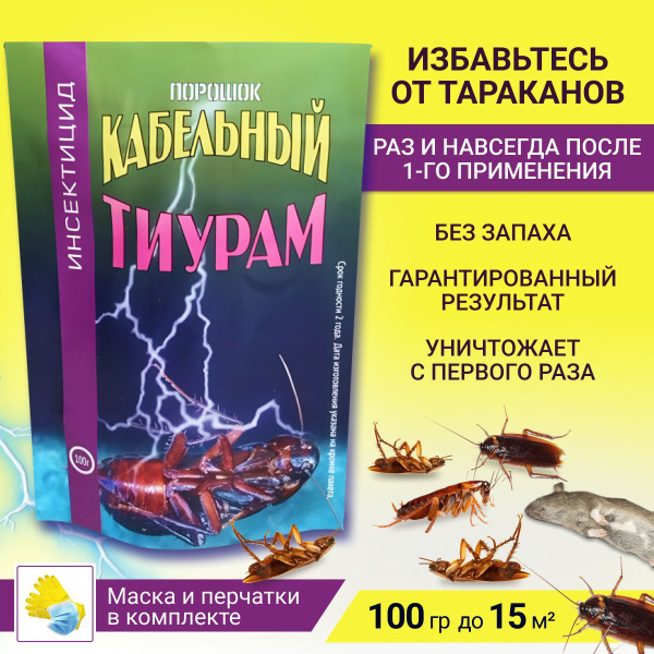 Тиурам (Кабельный порошок) от тараканов 100 гр - купить с доставкой по ...