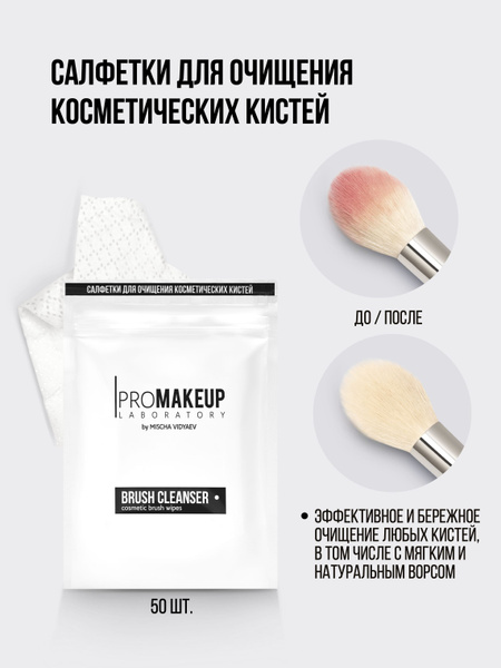 PROMAKEUP Laboratory Салфетки для очищения косметических кистей BRUSH ...