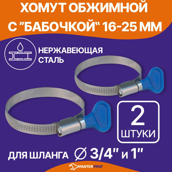 Хомут MasterProf 16 - 25, 2 шт., Пластик, Нержавеющая сталь - купить по выгодной цене в интернет ...