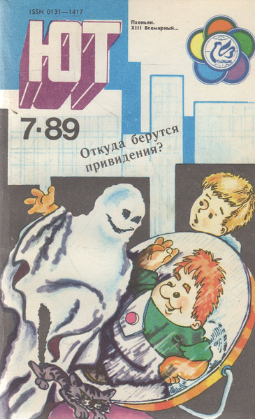Журнал "Юный техник " 1989 № 7 купить по низким ценам в интернет ...