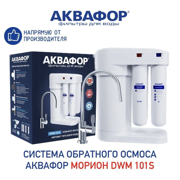 Водоочиститель Аквафор Морион DWM-101S арт. 211965 - купить с доставкой по выгодным ценам в ...