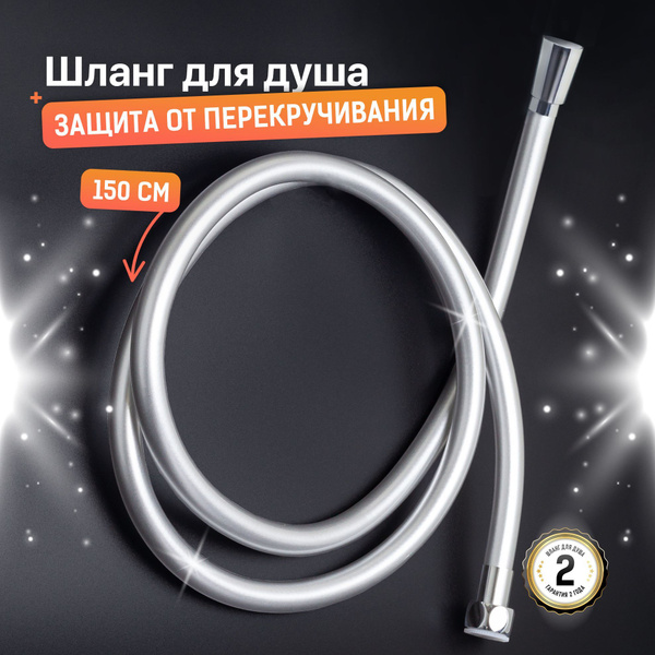 Шланг для душа без душевой лейки 150 cм SONAS / Код 15825 купить на ...