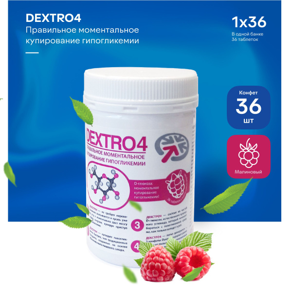 Конфеты Декстро4 (DEXTRO4), малина, 36 шт - купить с доставкой по ...