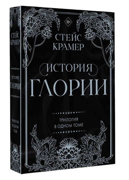 История Глории. Трилогия в одном томе | Крамер Стейс - купить с ...